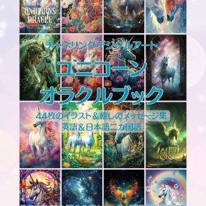 2024年3月20日オラクルブック第3弾「Healing Words from UNICONRS ORACLE 44のユニコーン癒しの ...